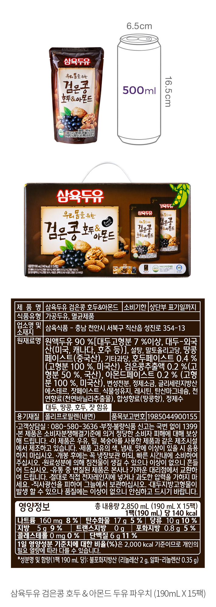 [삼육두유] 검은콩 호두and아몬드 두유 파우치 190ml X 15팩 마켓컬리