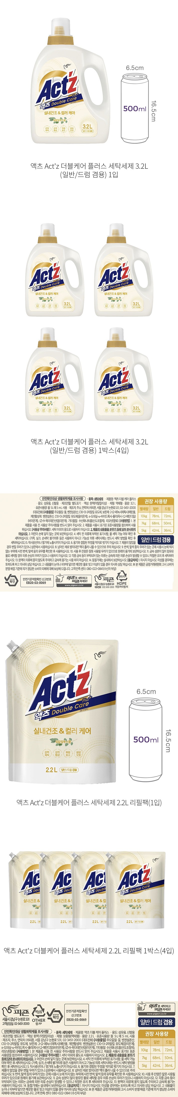 [액츠] Act'z 더블케어 플러스 세탁세제 본품 3.2L / 리필 2.2L 4종 (택1) - 마켓컬리