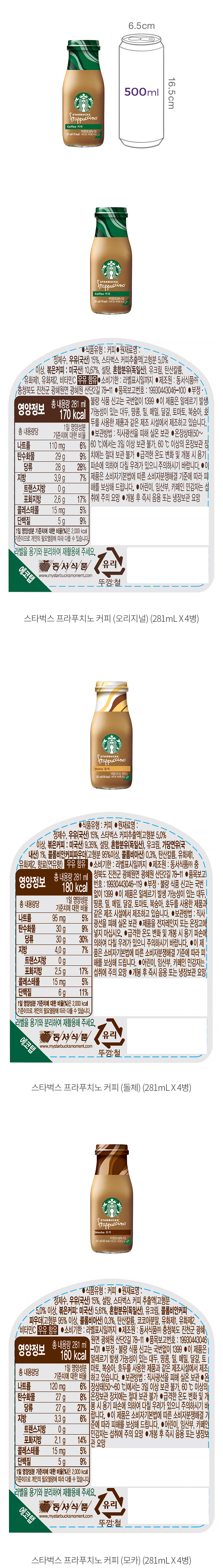 [스타벅스] 프라푸치노 커피 3종 281ml X 4병 택1 마켓컬리